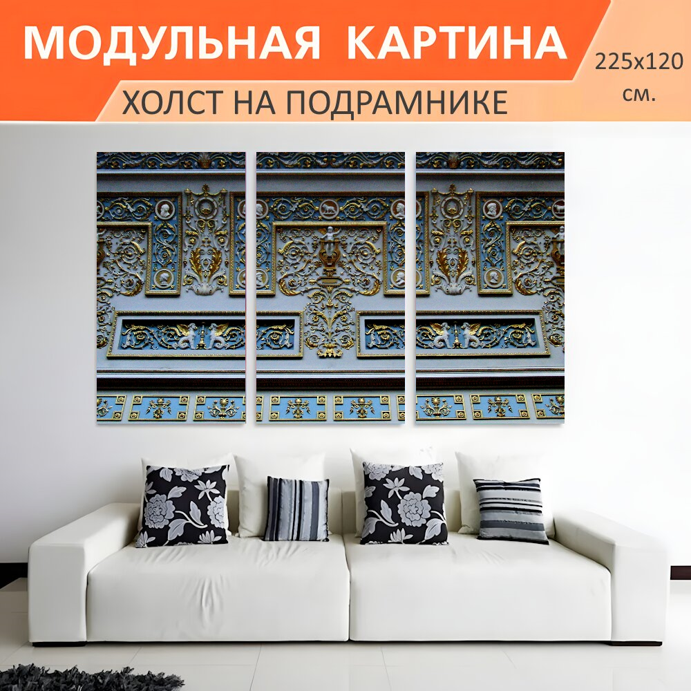 Модульная картина на холсте "Настенная лепнина, потолочная лепнина, дворец" триптих на подрамнике 225х120 см. для интерьера