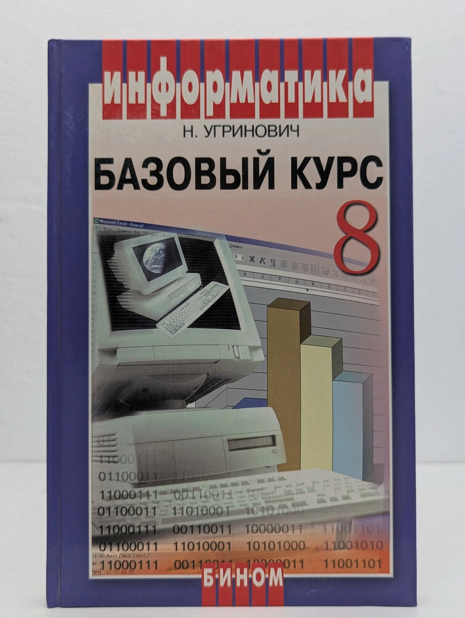 Информатика и ИКТ. Базовый курс. 8 класс Угринович Николай Дмитриевич 2006