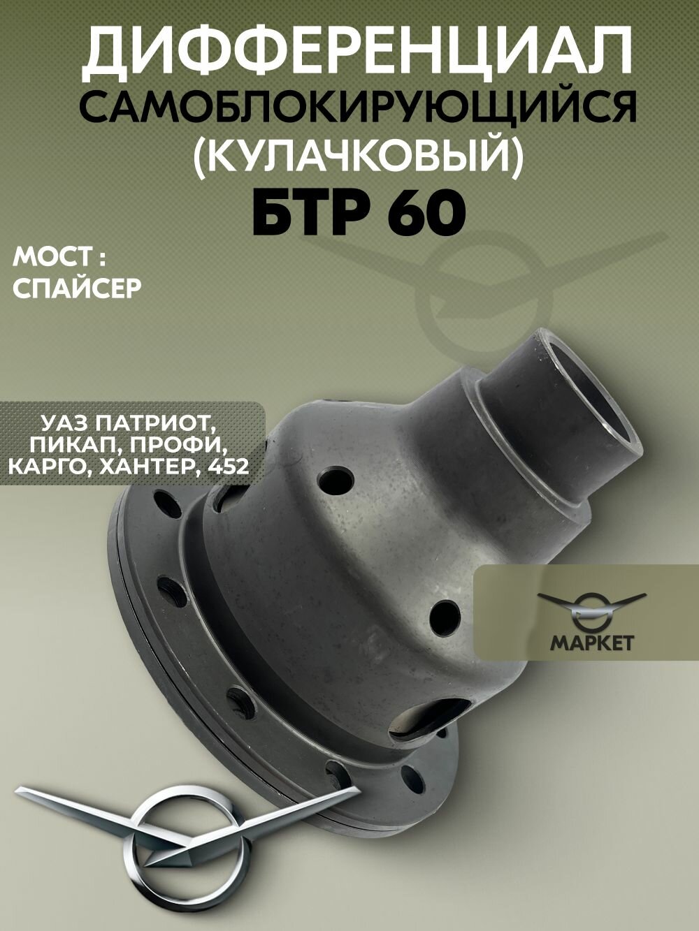Дифференциал самоблокирующийся БТР 60 на УАЗ мост Спайсер (кулачковый)