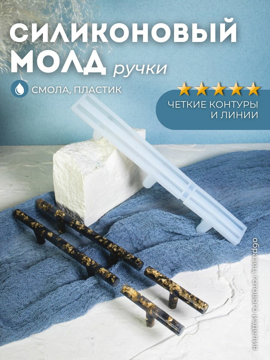 Силиконовый молд для эпоксидной смолы Monarti Ручка №2, 23х3см