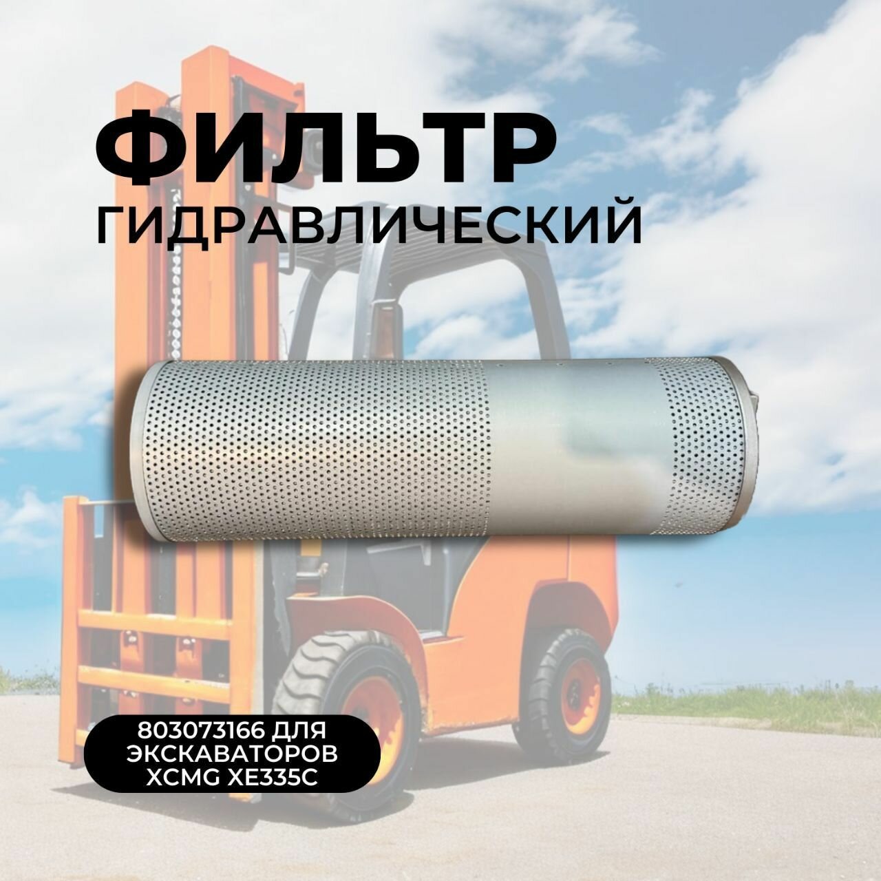 Фильтр гидравлический 803073166 для экскаваторов XCMG XE335C