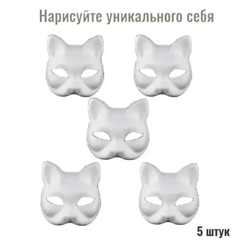 DIY Masks Пром Фестиваль Косплей, Маска для квадробики, маска кошки, набор для творчества, 5 шт.