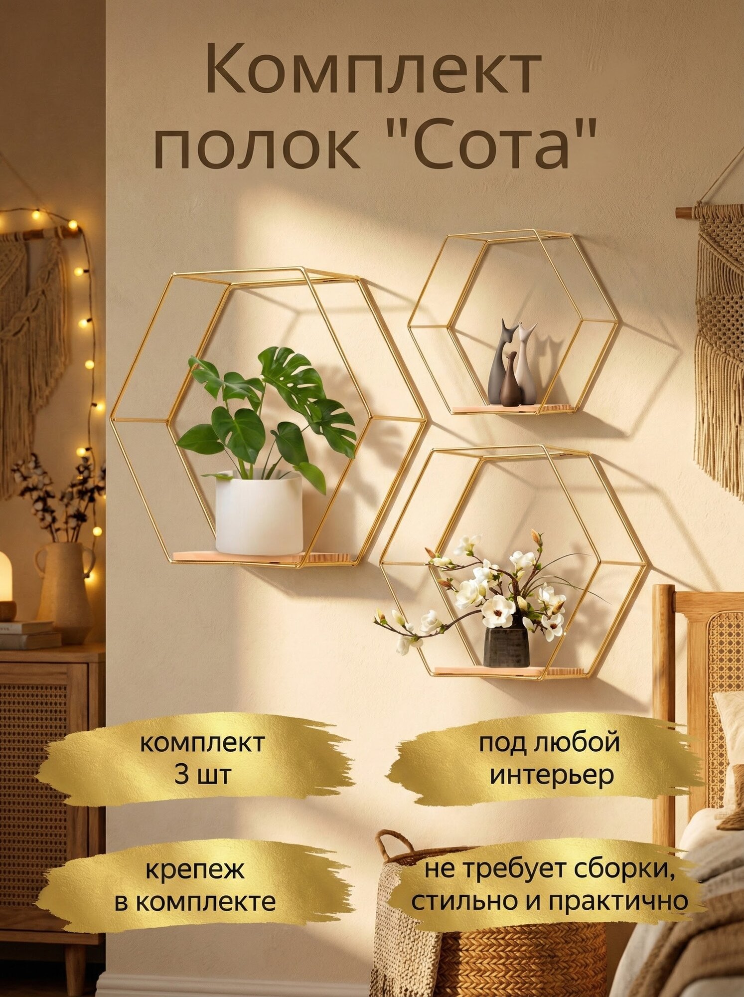 Полка интерьерная с крючками Настенная полка Сота 3 шт золотой