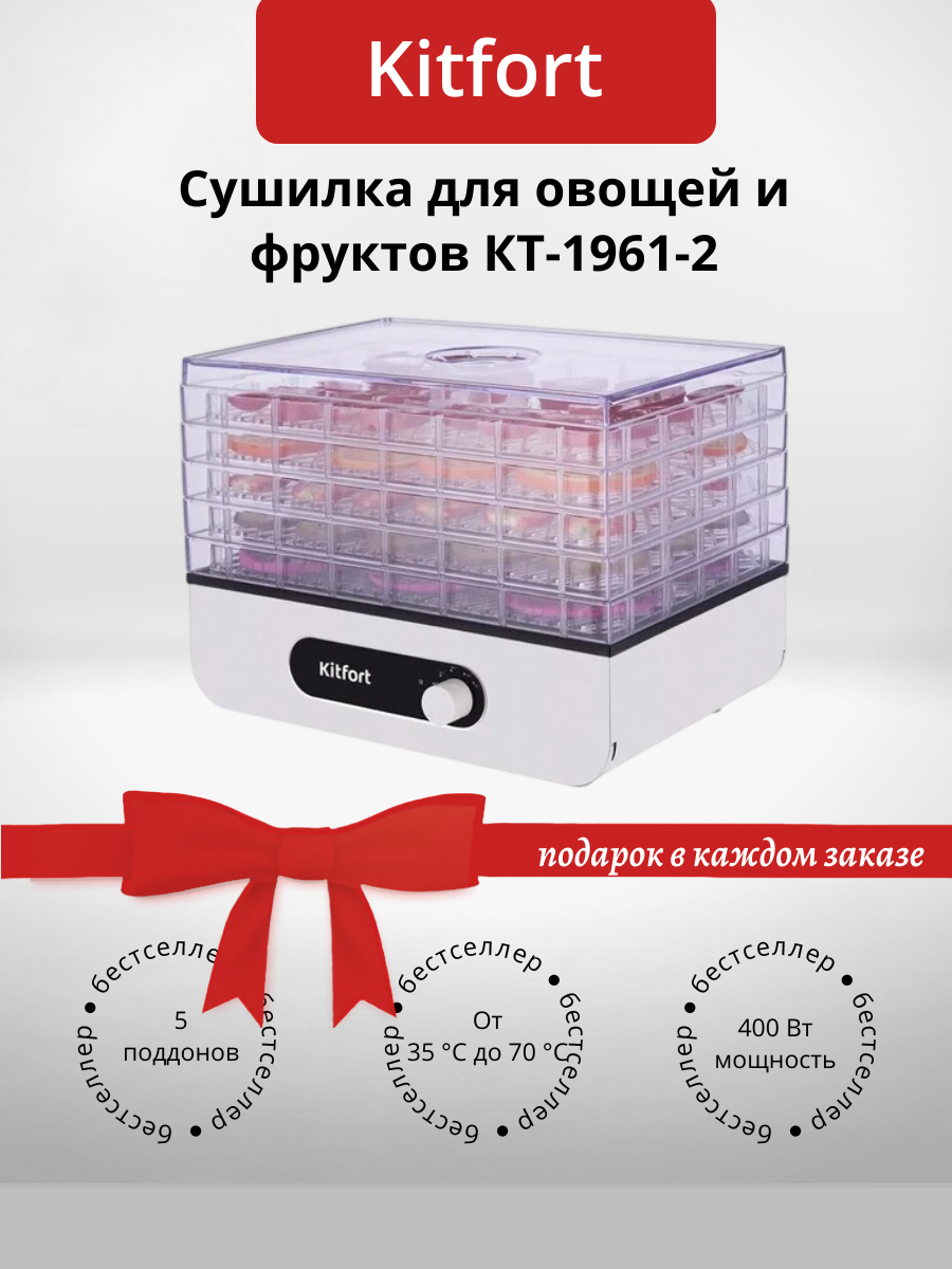 Сушилка для овощей и фруктов KitFort КТ-1961-2 (+подарок)