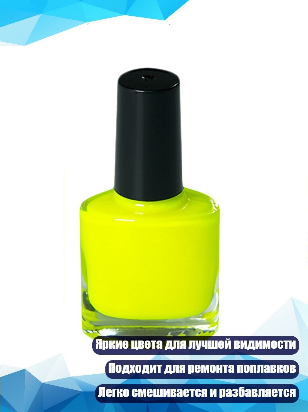 Флуоресцентная краска для поплавков, Желтый