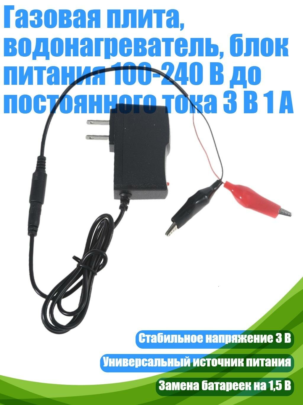 Газовая плита, водонагреватель, блок питания 100-240 В до постоянного тока 3 В 1 А, US - 3 метра