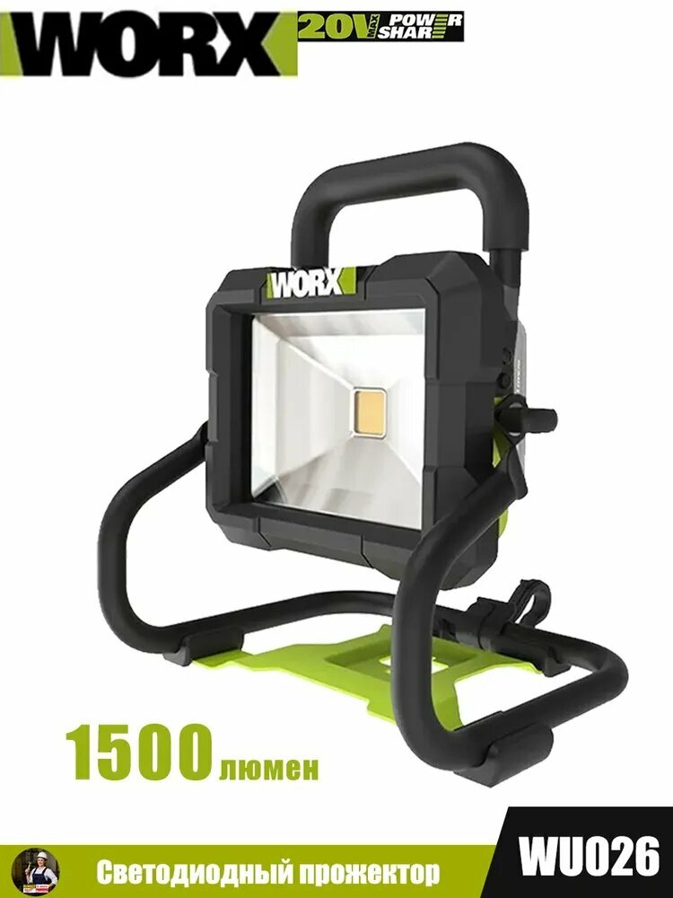 WORX WU026 20 В прожектор 1500 лм, аккумуляторный фонарь для открытого пространства, кемпинговый фонарь, без аккумулятора и зарядного устройства