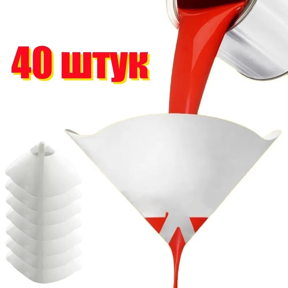 Фильтр бумажный для краски, 40 шт.