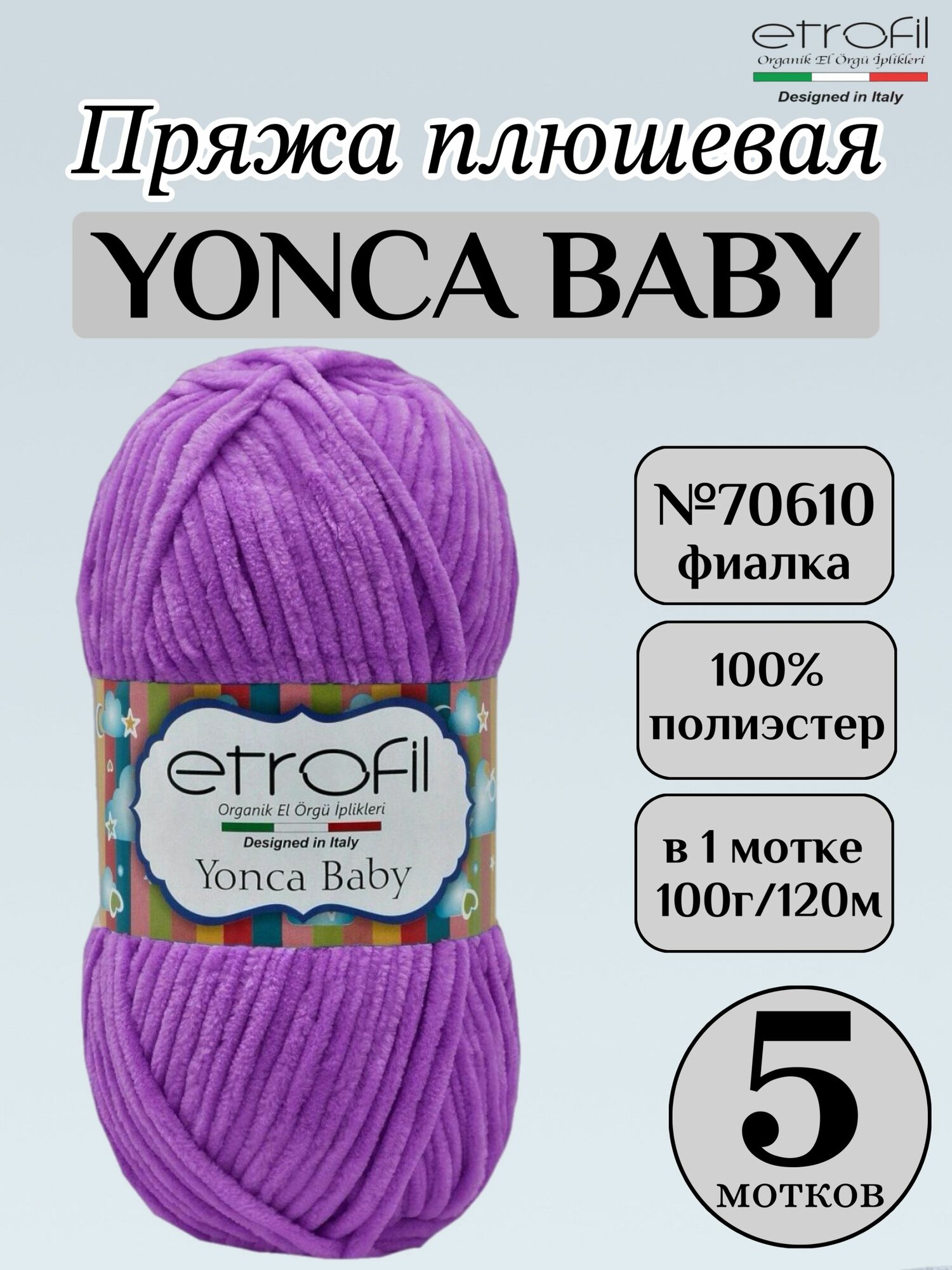 Пряжа плюшевая для вязания Yonca Baby Etrofil, цвет 70610 фиалка, 5 мотков