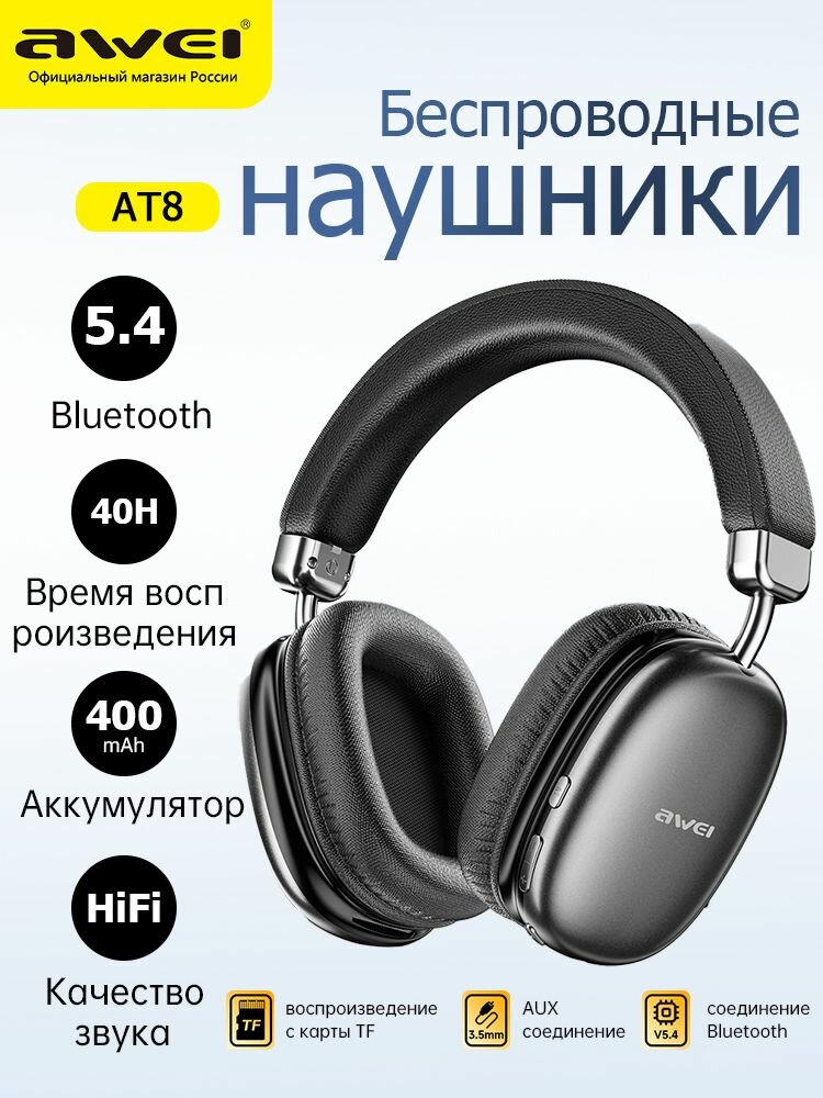 Наушники беспроводные большие Awei AT8 наушники накладные, AUX кабель 3.5 мм Bluetooth 5.4