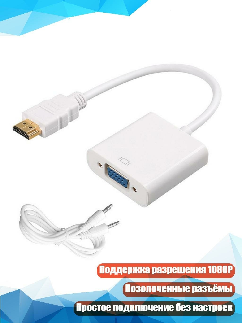 Конвертер HDMI в VGA с аудио, Белый - Со звуком