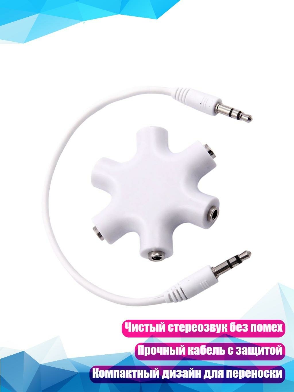 Адаптер-разветвитель 5 портов 3,5 мм для наушников и колонок, Белый