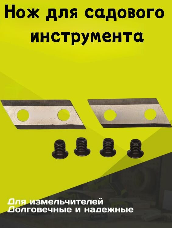 Измельчающий нож для садового измельчителя с винтами, 2 шт, сталь 65Mn, двусторонние лезвия, подходит для Зубр, Ryobi, McCulloch