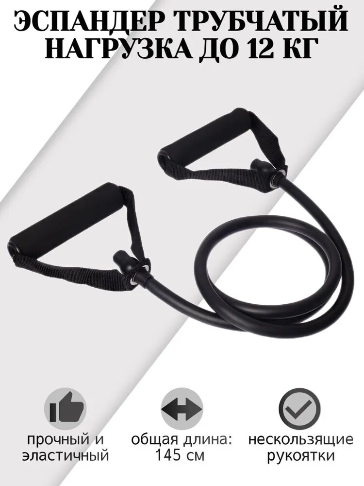Эспандер трубчатый с ручками , черный, сопротивление до 12 кг