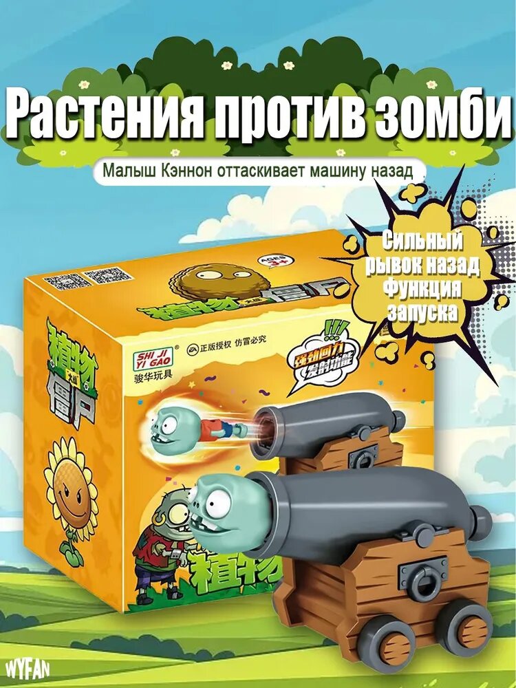 Игрушка в игре Plants vs. Zombies, с реалистичным персонажем в виде маленького зомби и детской катапультой с функцией запуска персонажей, является автоматической игрушкой для активных игр