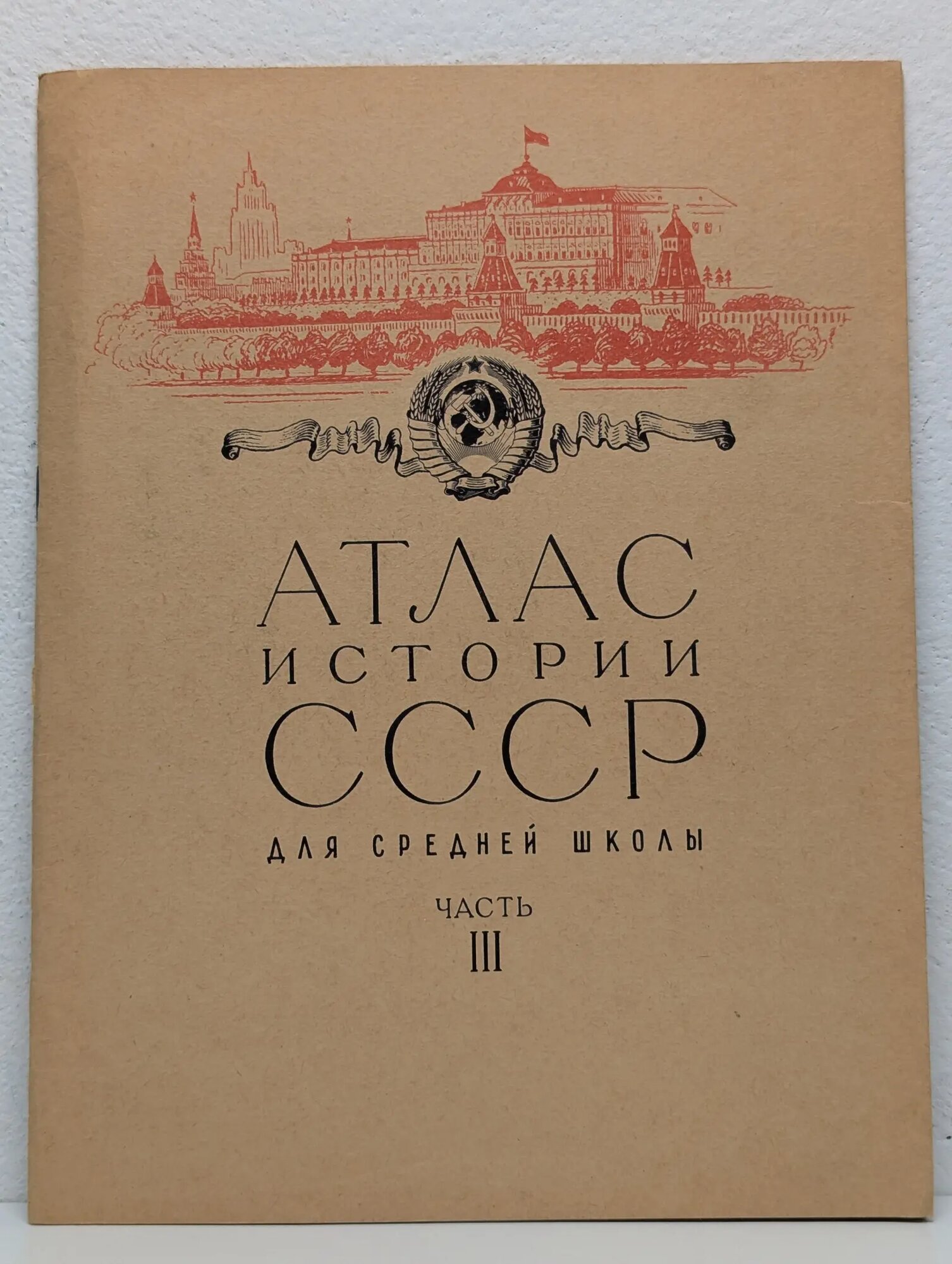 Атлас истории СССР для средней школы. Часть III Бекова Т. Н, Кубберская Е. П. (ред.) 1967