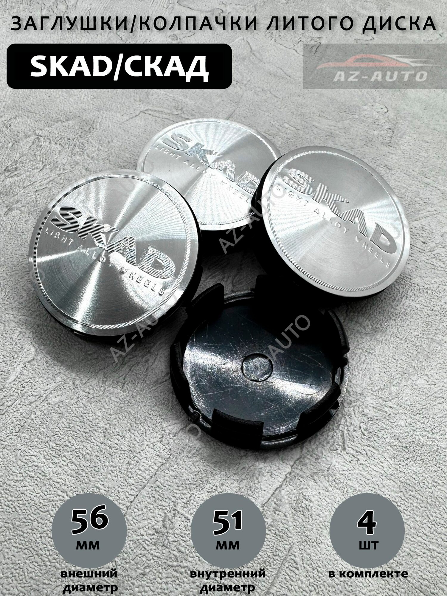Колпачки заглушки на литые диски СКАД / Skad 56/51/12 мм 4 штуки