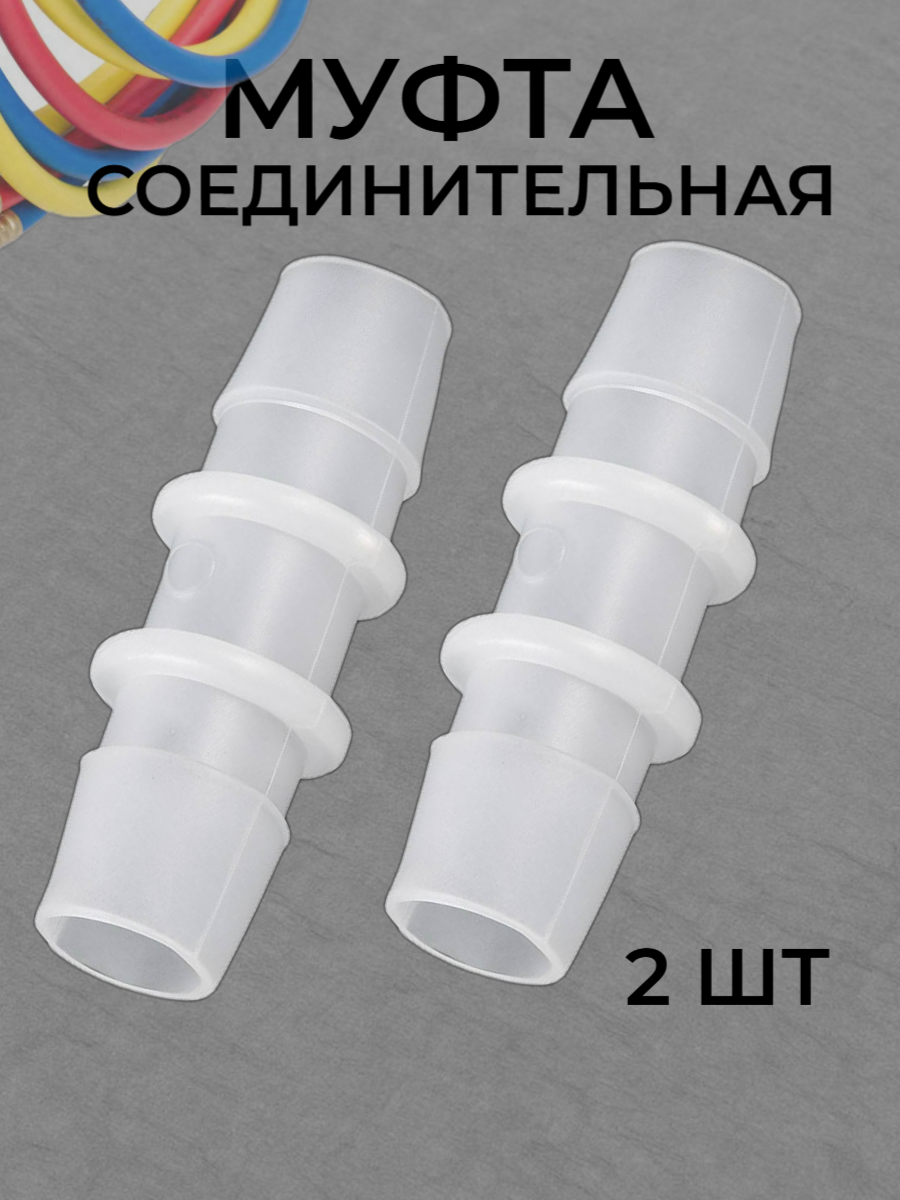 Соединитель дренажного шланга, ПВХ, для сплит-систем и кондиционеров, 16 мм