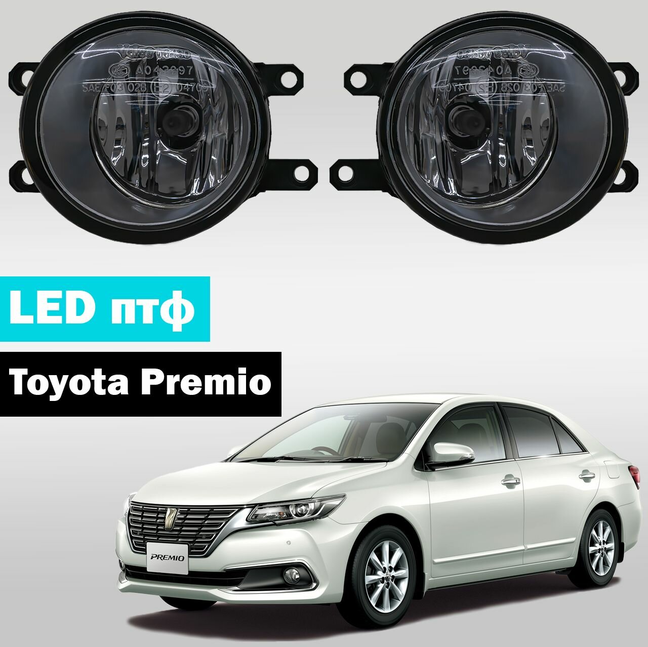 Противотуманные фары Toyota Premio 2007-2021 Valeo лампы 55W