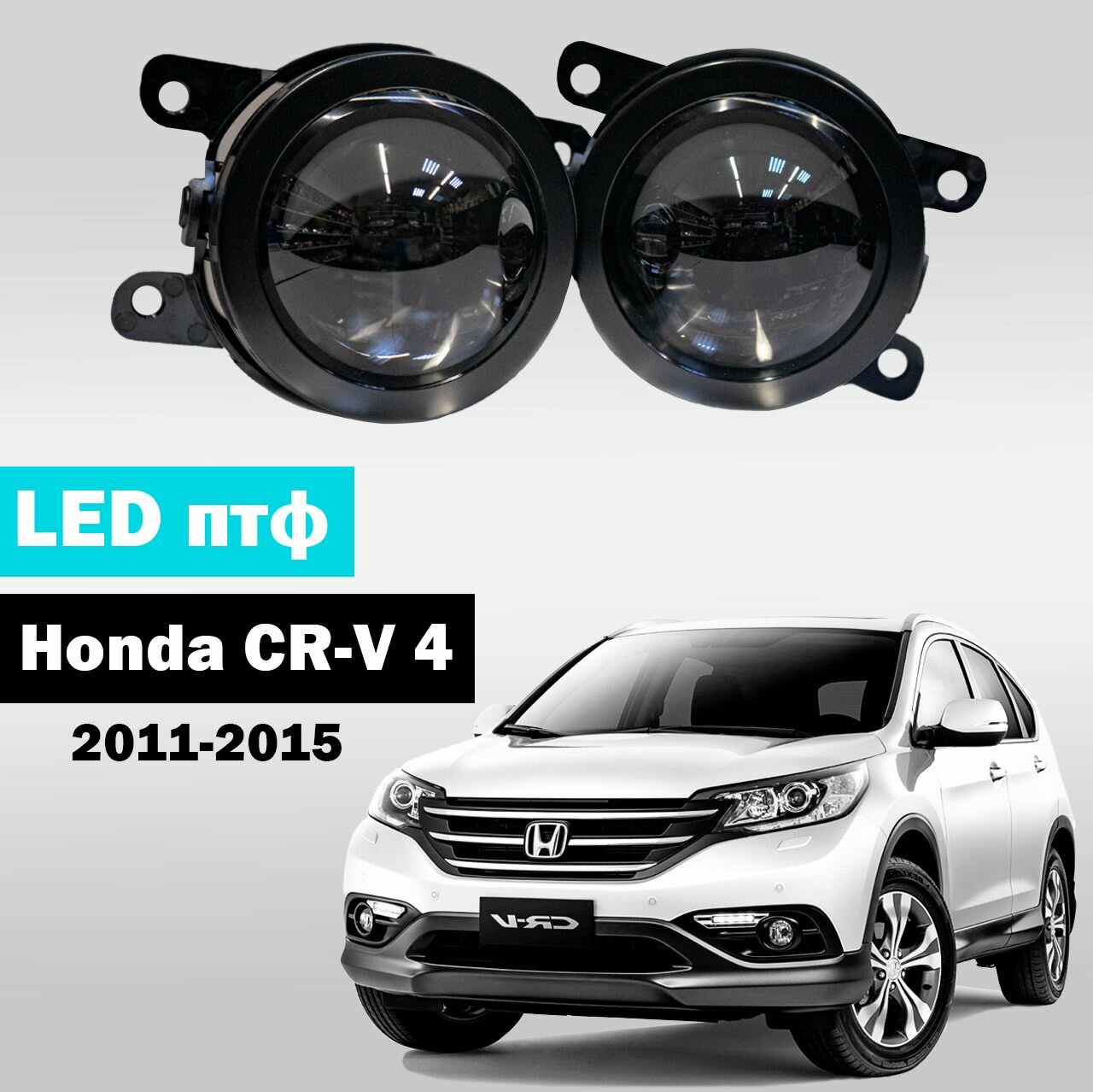 Противотуманные фары Honda CR-V 2011-2015 Светодиодные туманки Bi-LED птф Хонда ЦРВ 4