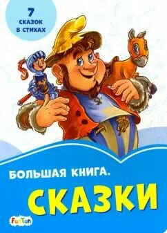 Большая книга Сказки 7 сказок в стихах картон "FunTun"
