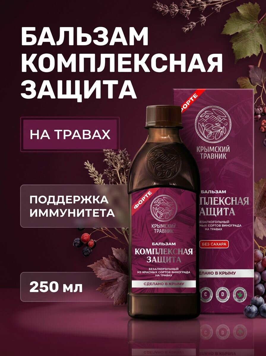 Бальзам Комплексная защита без сахара на травах из красных сортов винограда для иммунитета при простуде и ОРВИ, 250 мл
