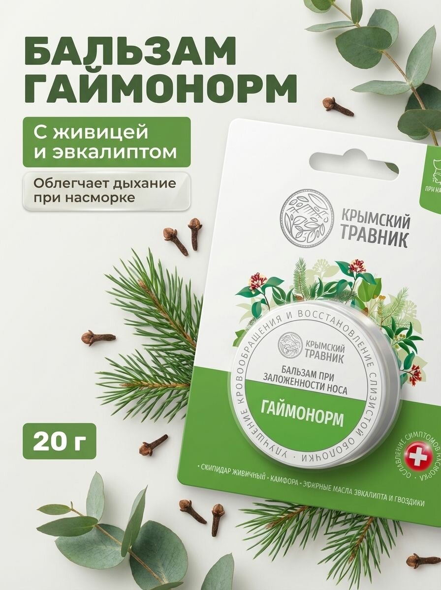 Бальзам Гаймонорм при насморке и заложенности носа с ментолом и эфирными маслами, натуральные компоненты, 20 г