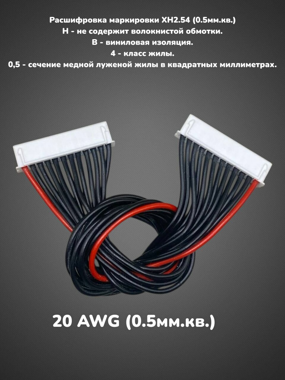 Балансировочный кабель / удлинитель XH-2.54 11S(12pin) 20см. 20AWG(0.5мм. кв.)