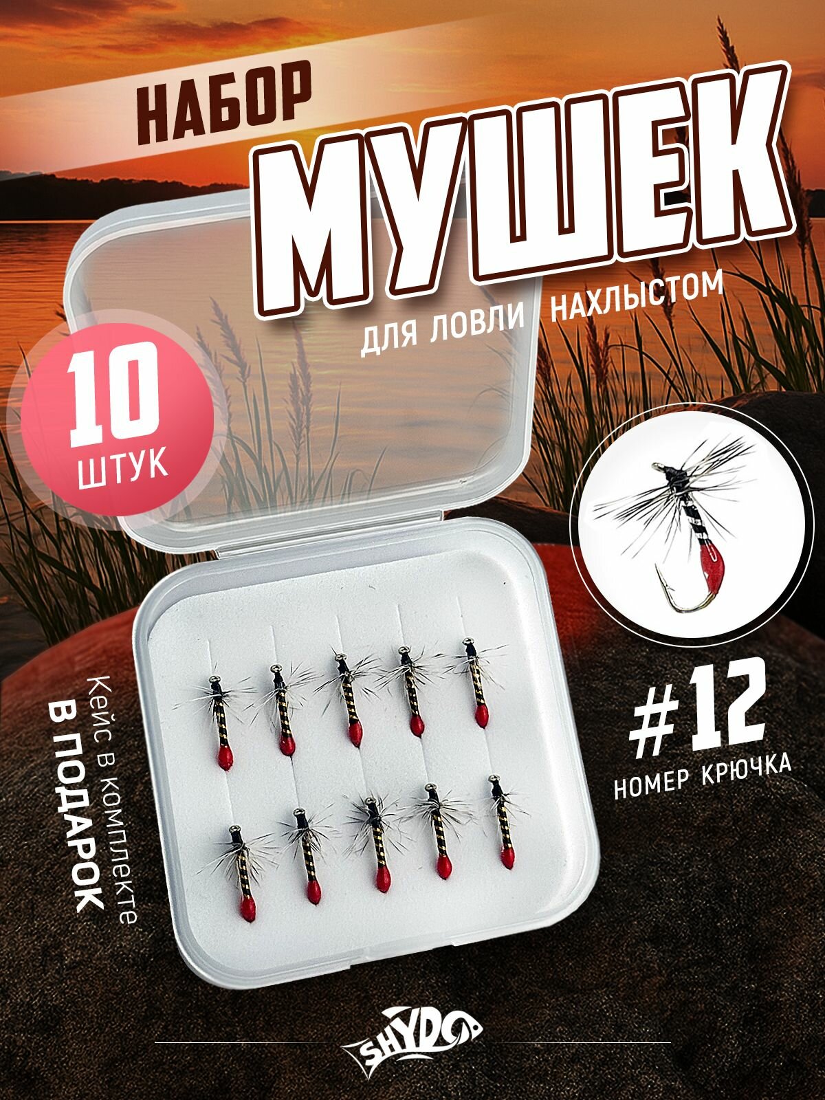 Набор мушек для рыбалки приманка 10 штук крючок 12