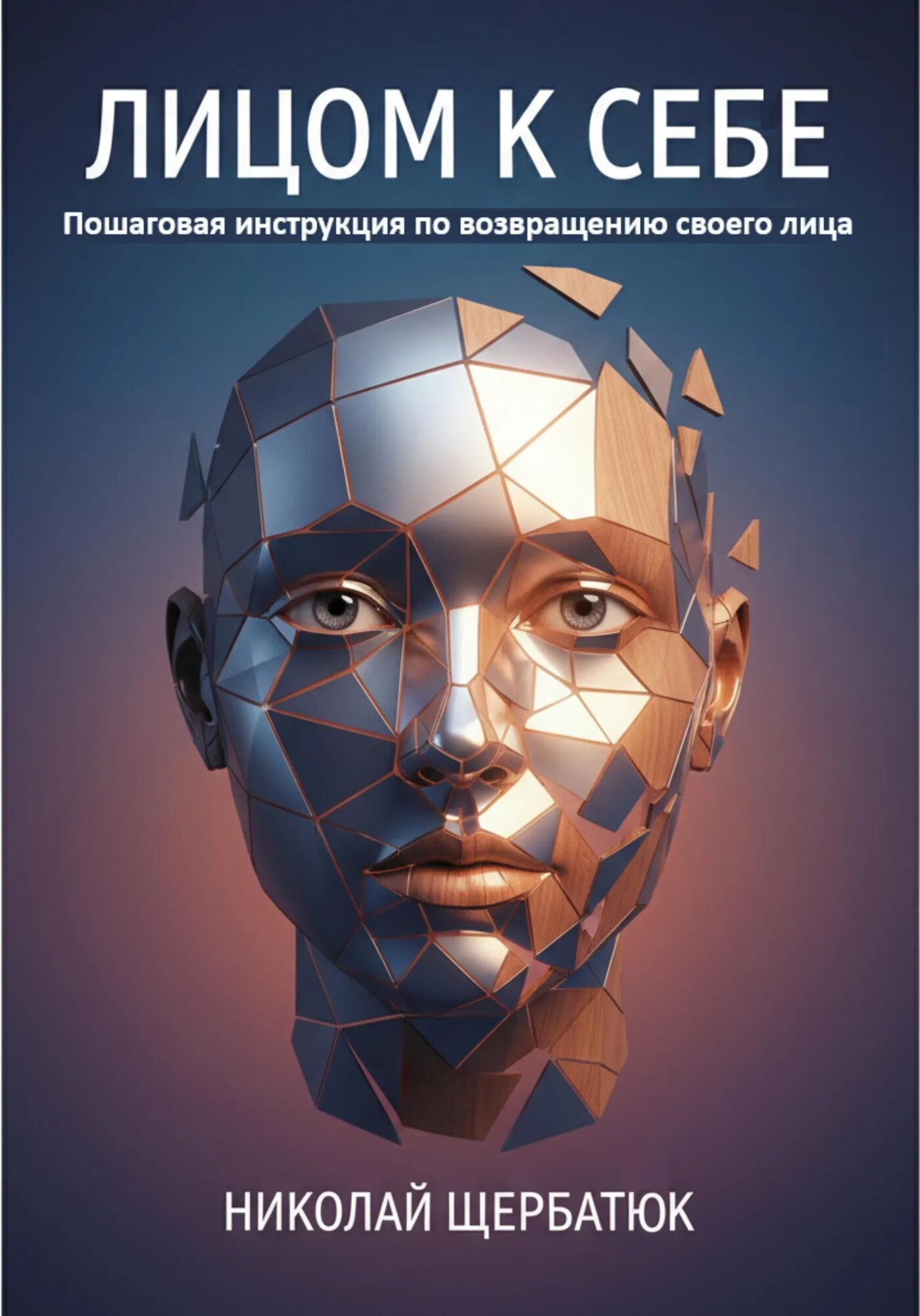 Лицом к себе: Пошаговая инструкция по возвращению своего лица [Цифровая книга]