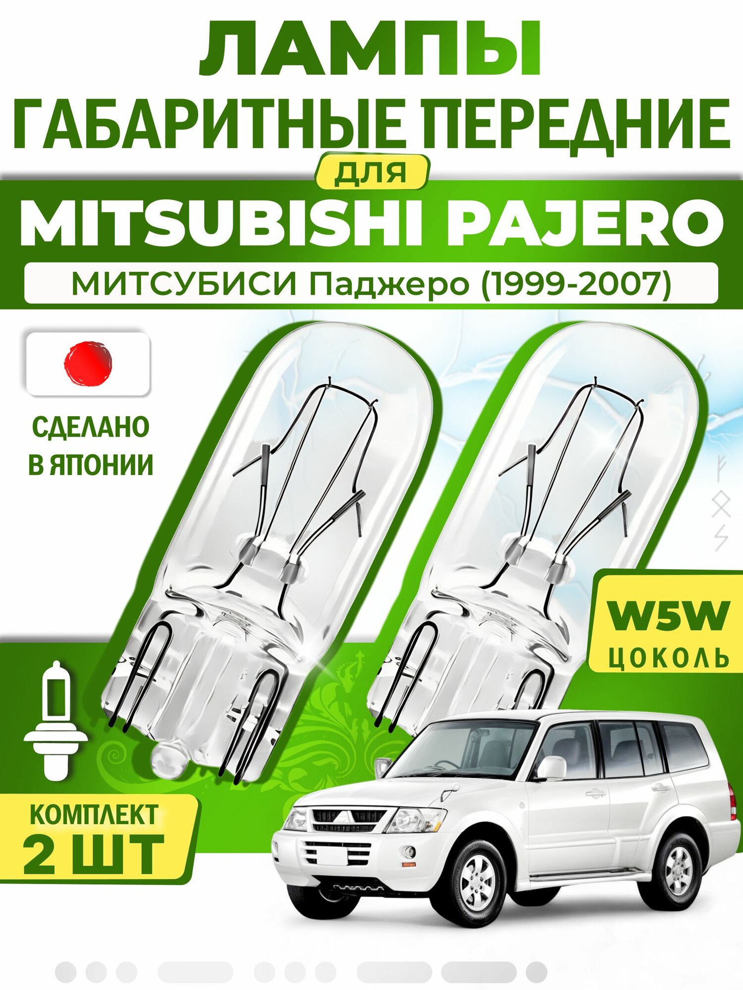 Японские лампы габаритные передние для MITSUBISHI PAJERO MONTERO SHOGUN III / митcубиси Паджеро (1999-2007), W5W (комплект 2шт) LYNXauto