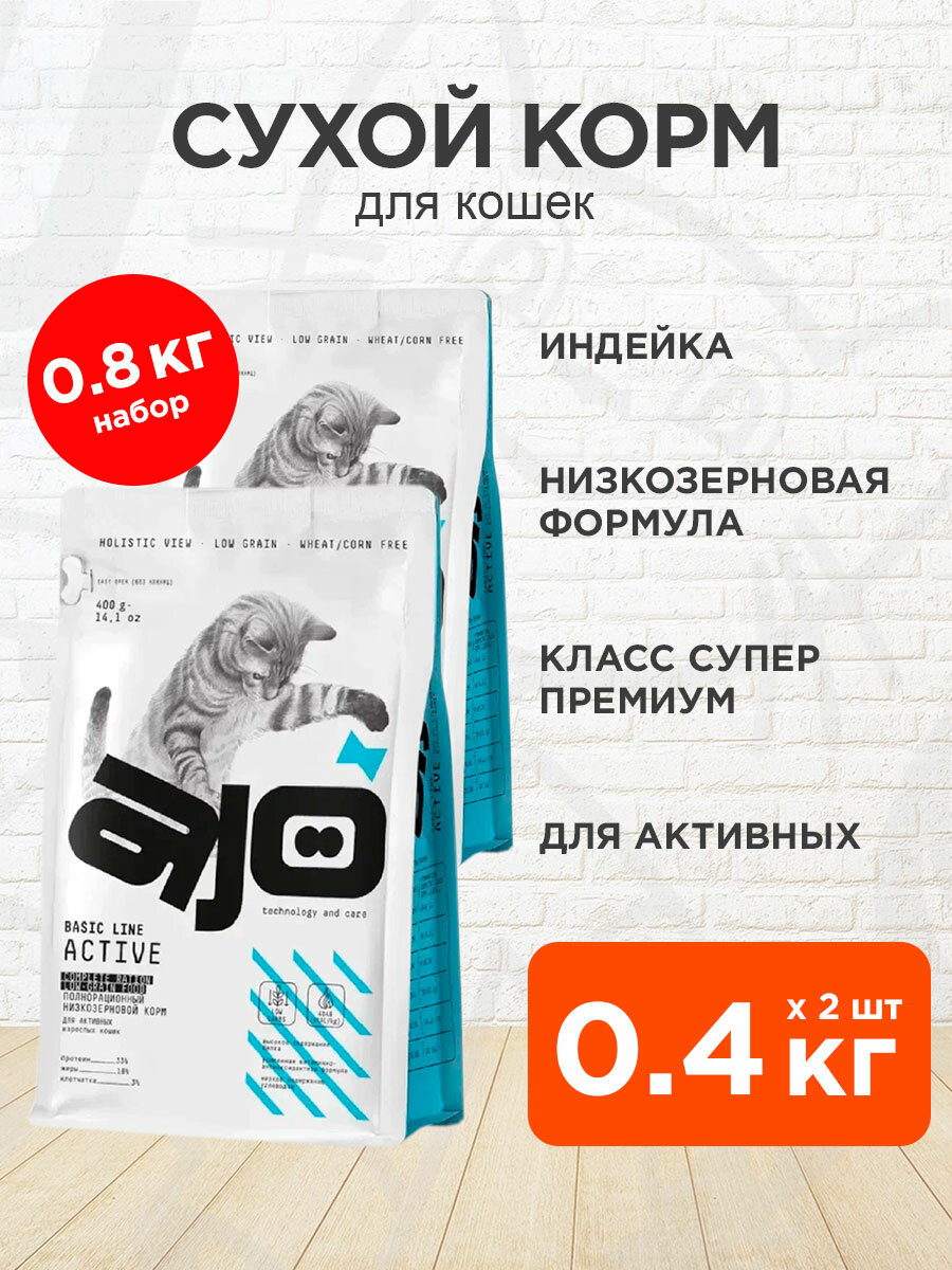 Корм сухой Ajo Cat Basic Line Аctive низкозерновой для активных кошек, индейка, 0,4 кг х 2 шт