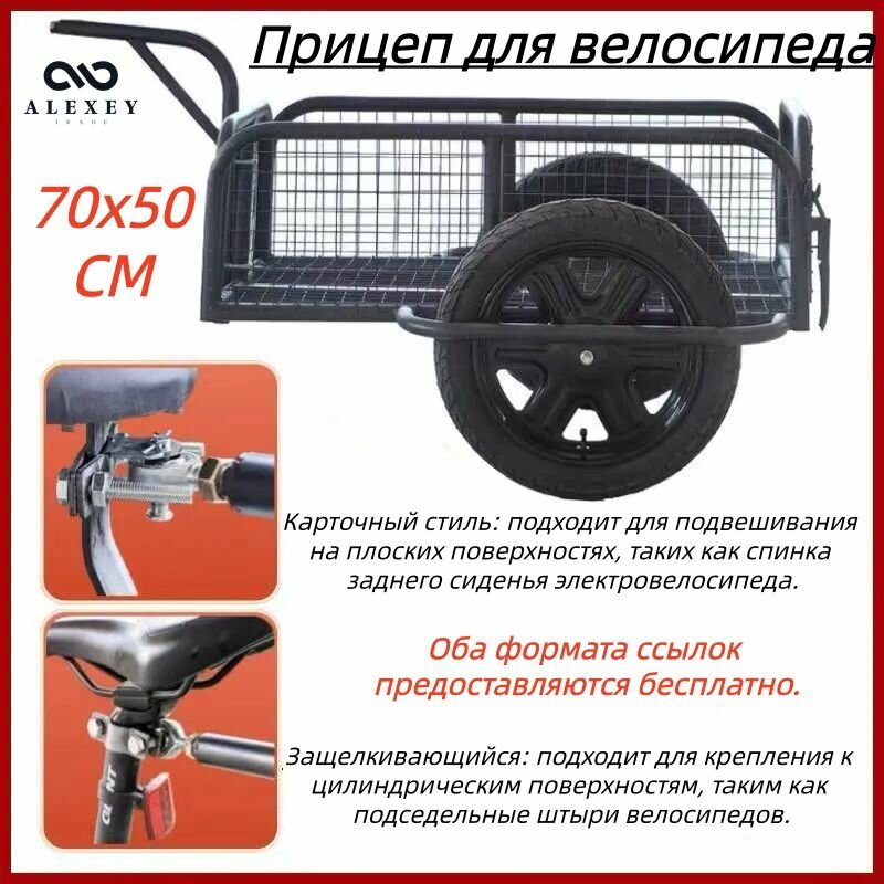 Прицеп для велосипеда. Максимальная грузоподъемность -300 кг.70x50CM