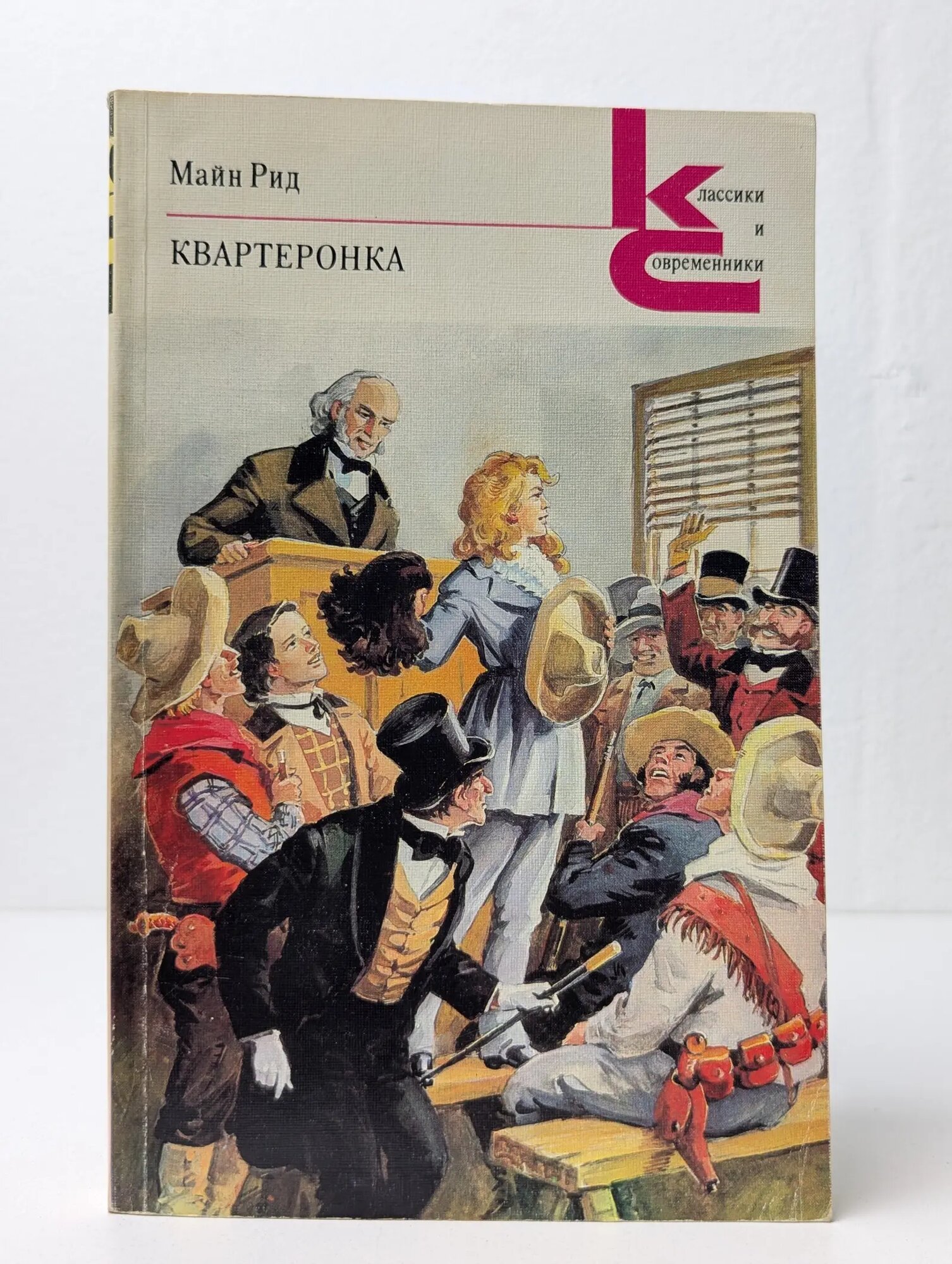 Квартеронка, или Приключения на Дальнем Западе Рид Майн Томас 1990