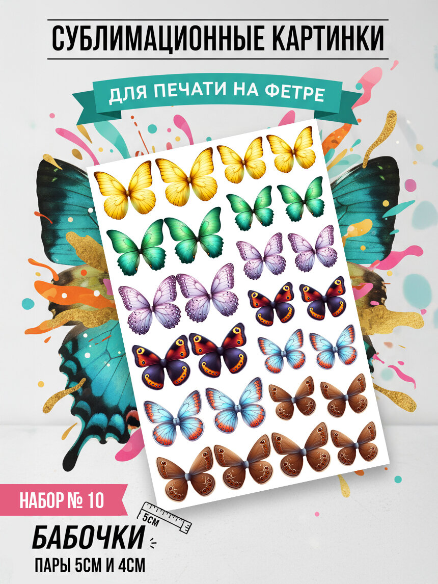 Сублимационные картинки для термоперевода на фетр "Бабочки-10"