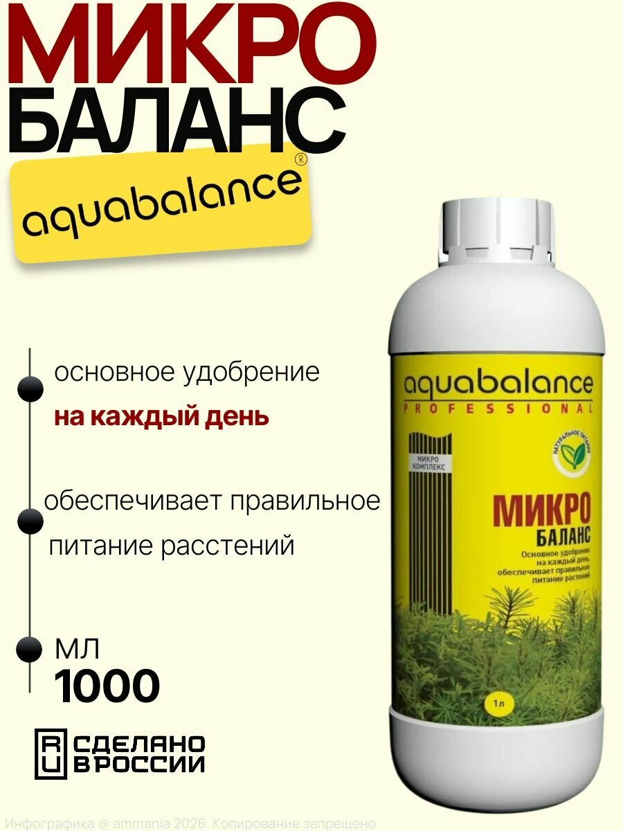Удобрение Aquabalance Микро-баланс 1000мл, шт