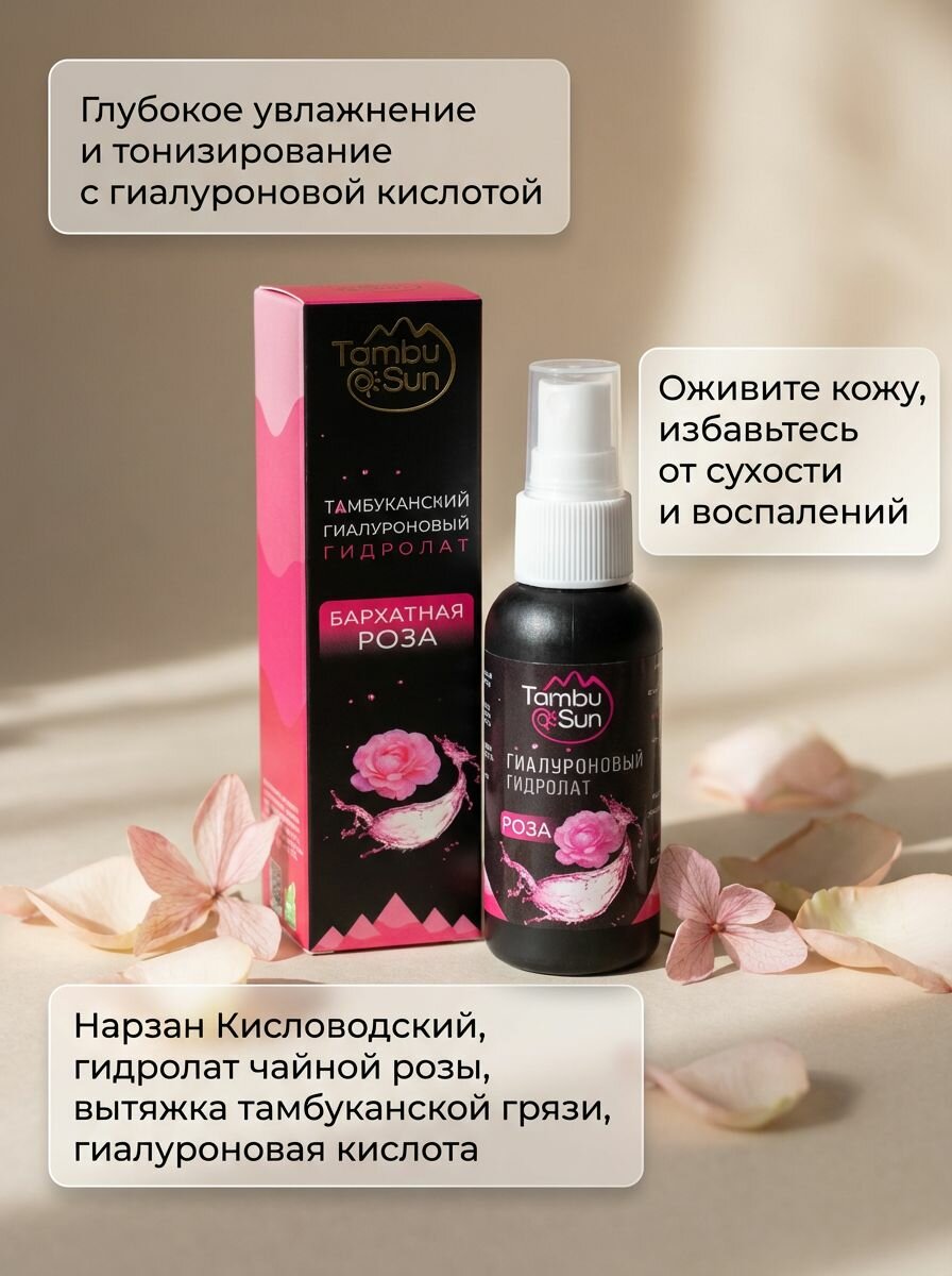 Гидролат Бархатная роза гиалуроновый с тамбуканской грязью для увлажнения и тонизирования кожи, 50 мл