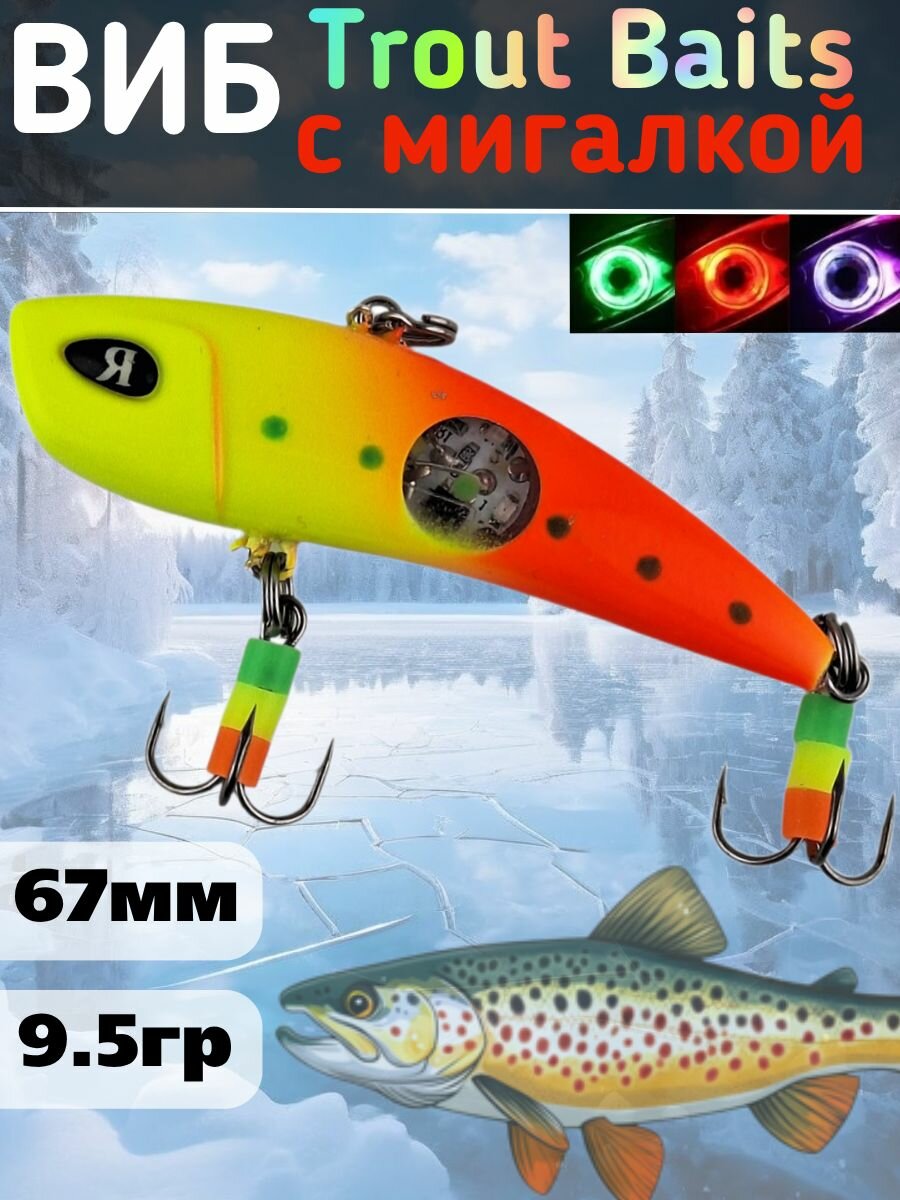 Виб (vib) Trout Baits с мигалкой 67мм 9.5гр, мигающая приманка на форель, виб для ловли форели