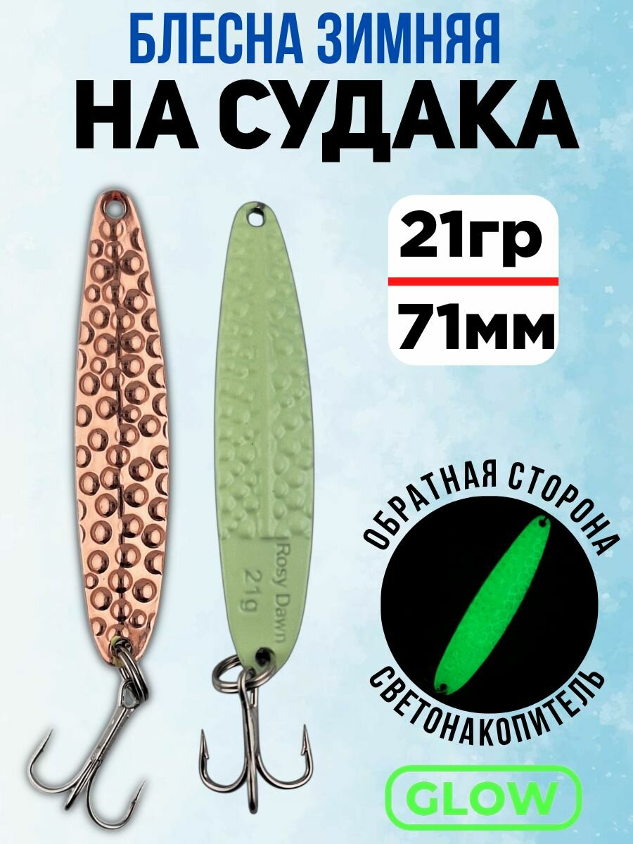 Блесна зимняя Судаковая 71мм 21гр, вертикальная отвесная блесна на судака