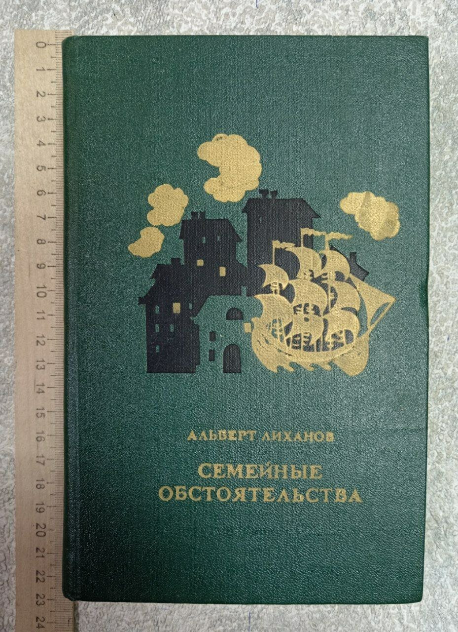 Семейные обстоятельства