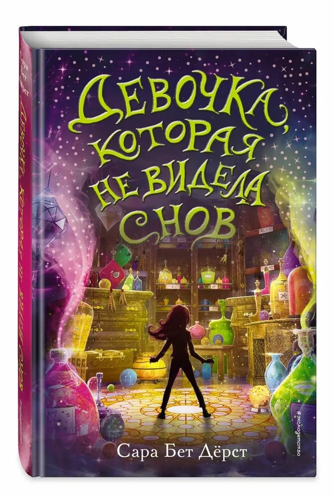 Девочка, которая не видела снов.