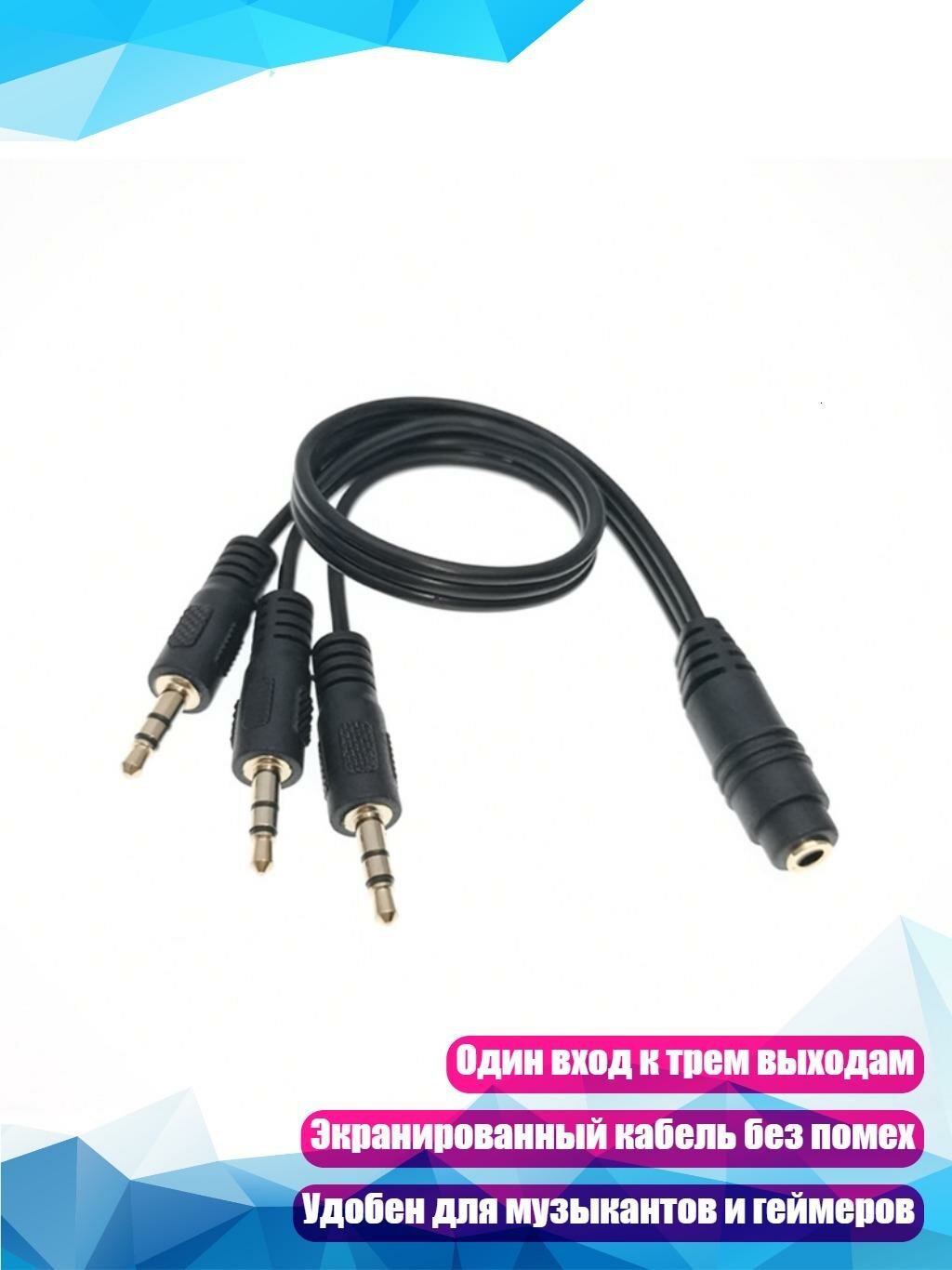 3.5 мм стерео разветвитель, 1 вход 3 выхода