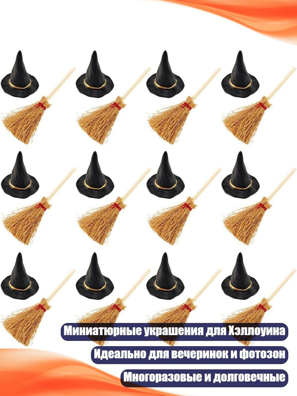 Миниатюрные метлы и шляпы ведьмы, 24 шт.