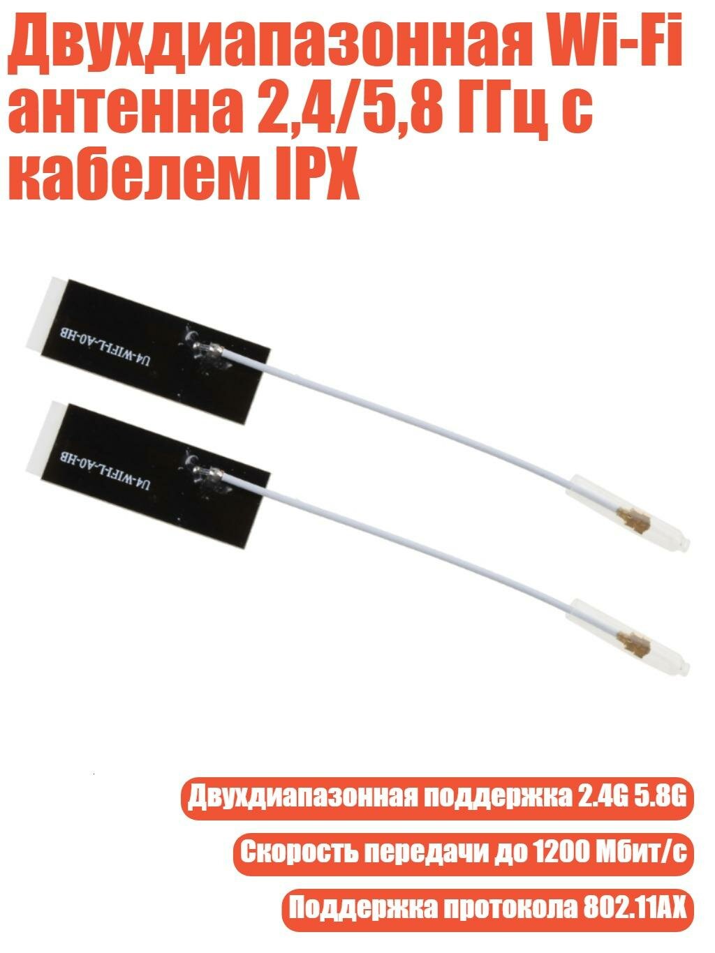 Двухдиапазонная Wi-Fi антенна 2,4/5,8 ГГц с кабелем IPX, - Черно-белый 5.5C