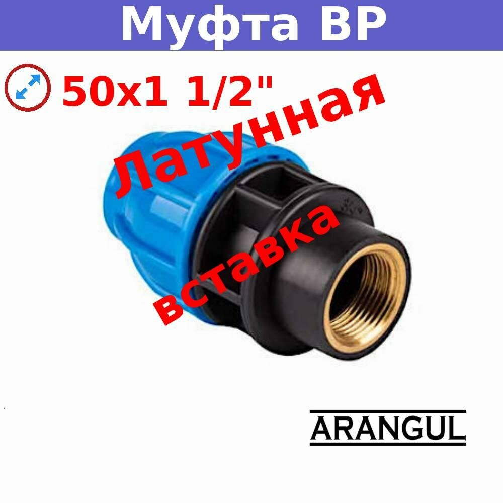 Муфта ARANGUL с внутренней латунной резьбой 50х1 1/2" компрессионная. для напорного водоснабжения холодной водой
