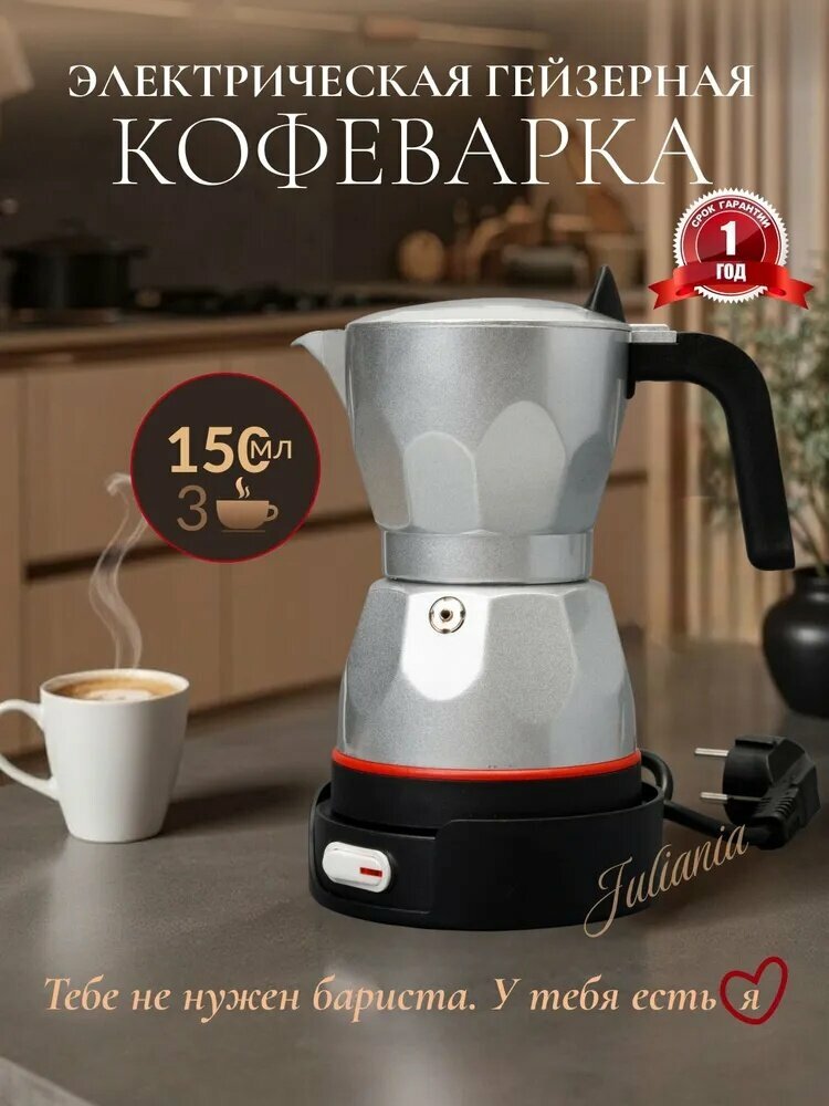 Кофеварка гейзерная электрическая "Деликатный вкус", 150мл, хром