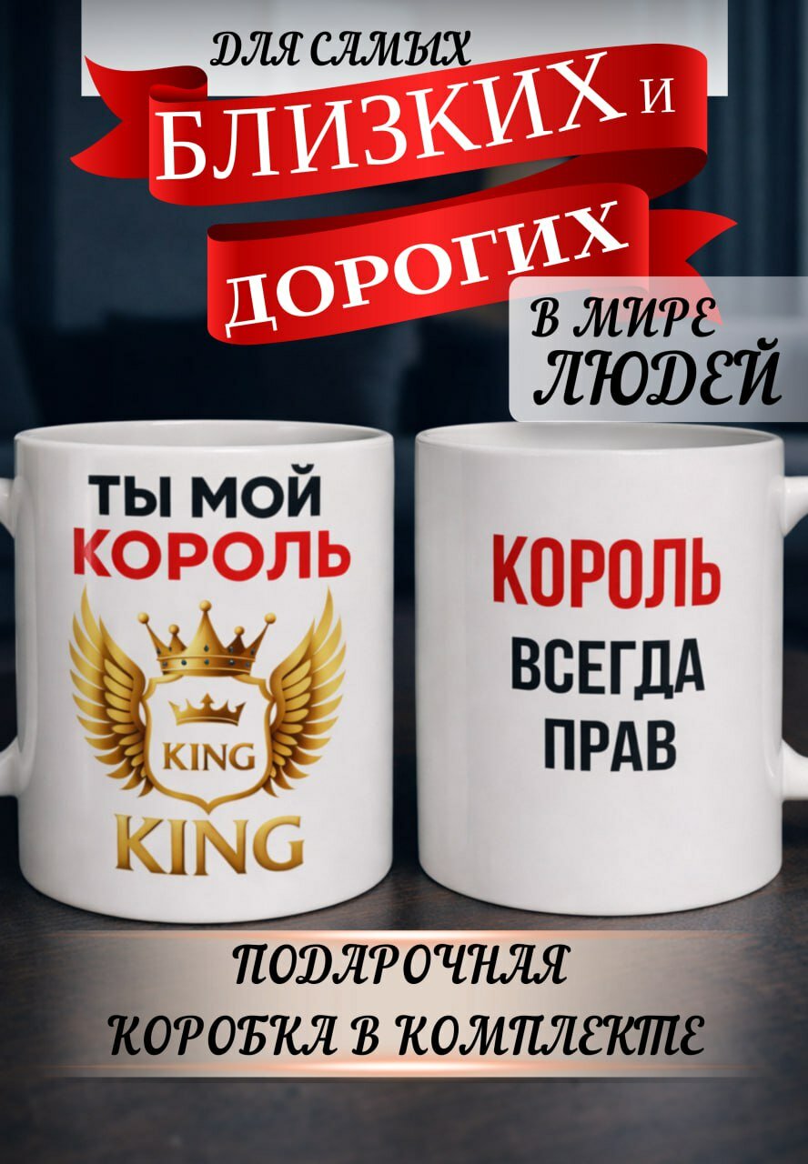 Кружка подарок "Король всегда прав"