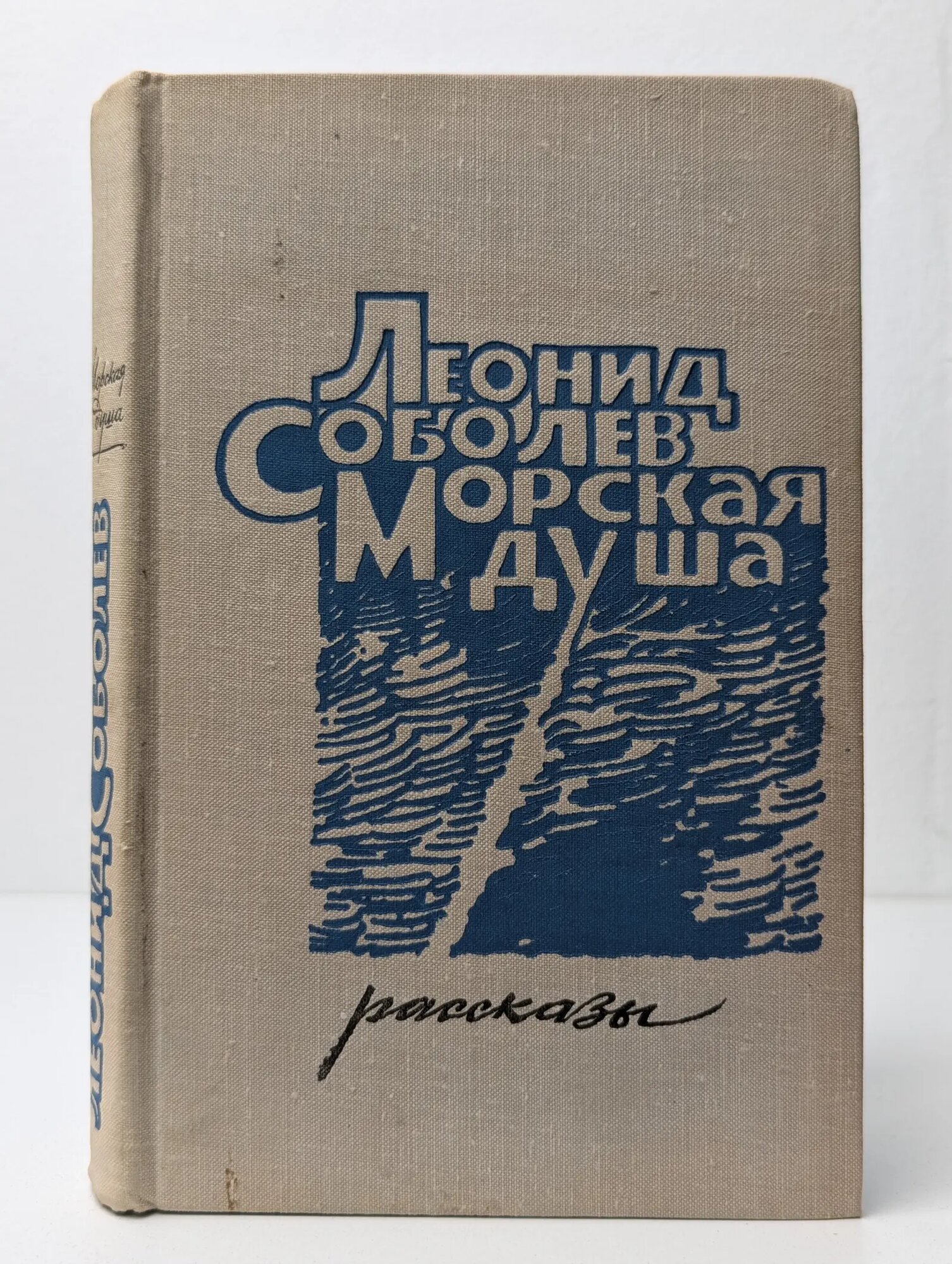Морская душа Соболев Леонид Сергеевич 1975