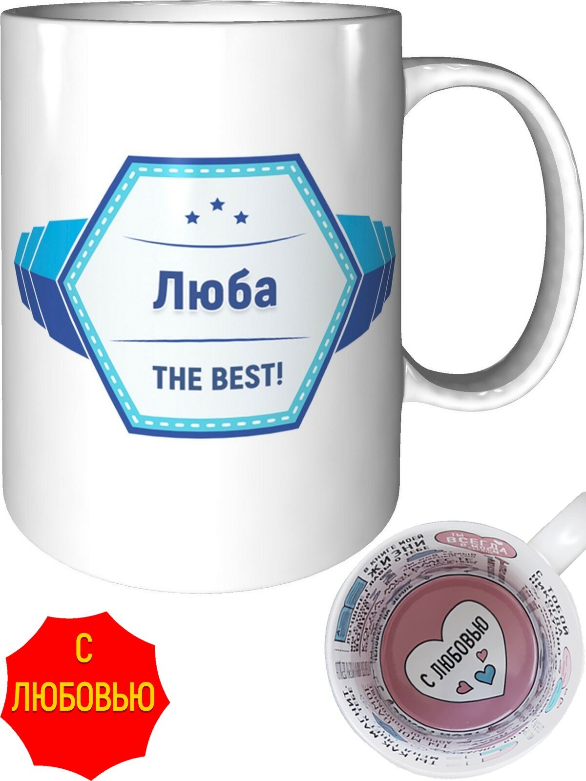 Кружка Люба the best - с любовью внутри, керамическая, объем 330 мл.