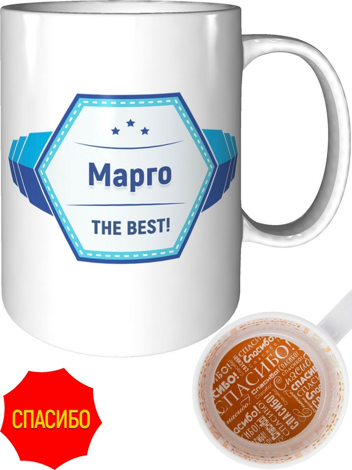 Кружка Марго the best - спасибо внутри, керамическая, объем 330 мл.